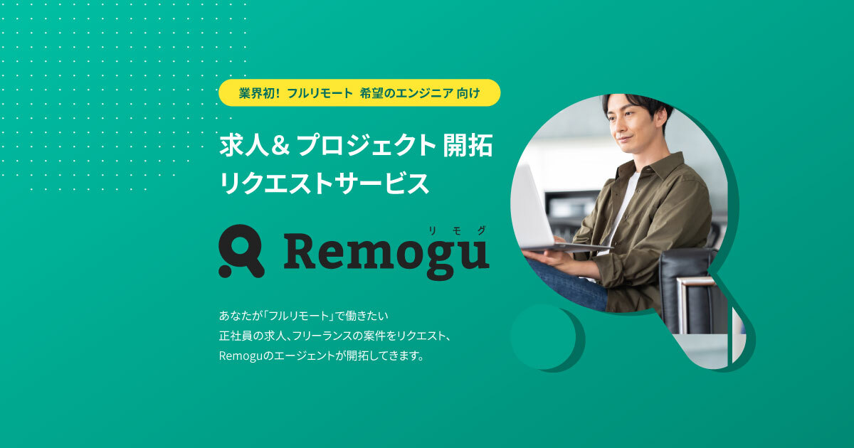 求人＆プロジェクト開拓リクエストサービス｜リモートワーク希望のITエンジニア向け【Remogu（リモグ）】