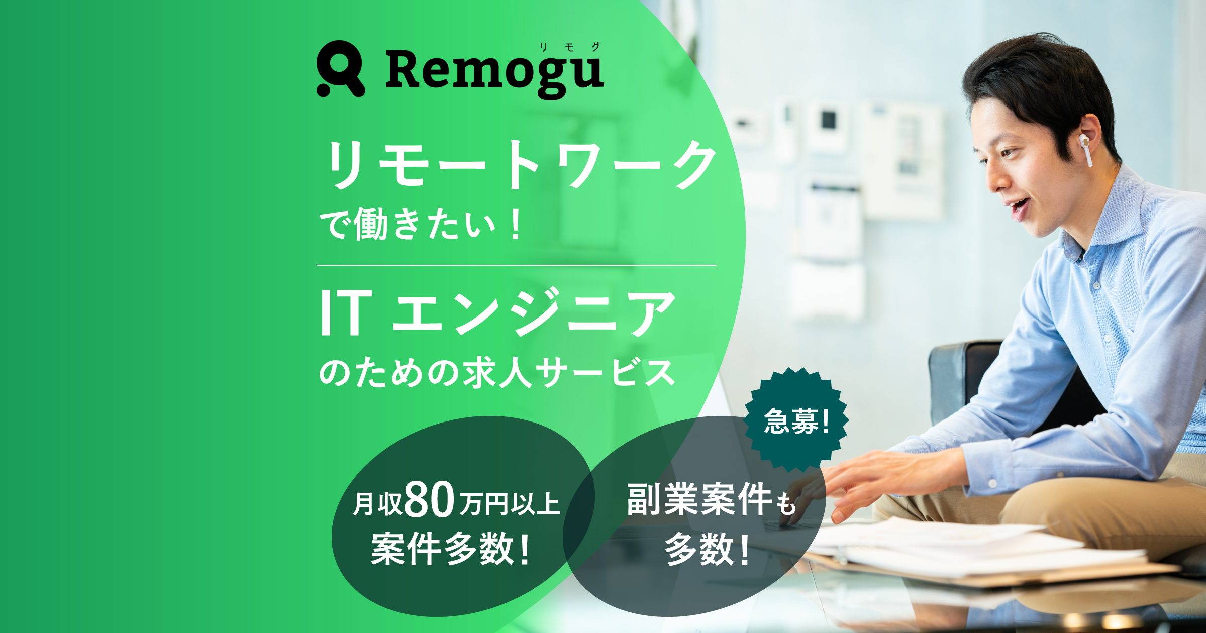 Remogu（リモグ）ー フリーランスで働くリモートワーク（テレワーク）エンジニアのためのジョブエージェント